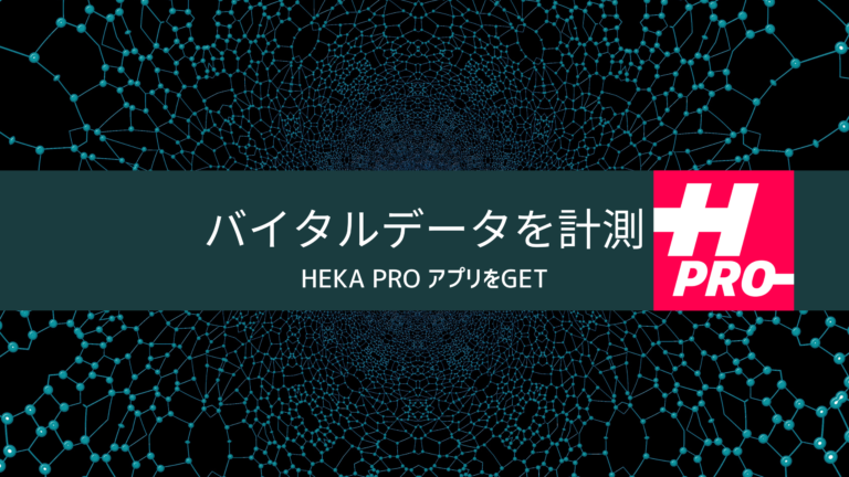 Heka proの使い方 – INPERSONA(インペルソナ)の始めかた